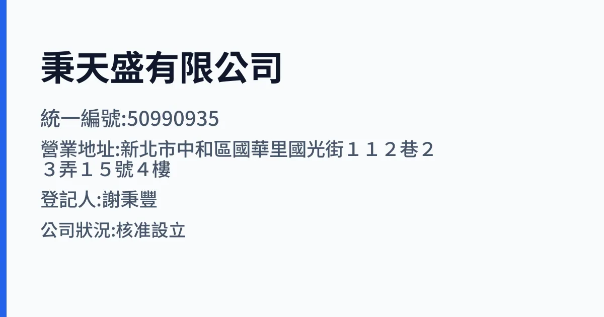 秉天盛有限公司 - 統編 50990935(新北市) 公司登記資料與營業項目詳細圖表