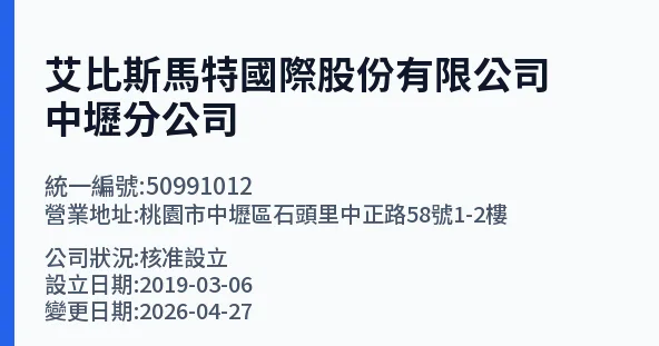 艾比斯馬特國際股份有限公司中壢分公司的照片-統編 50991012(桃園市) 公司登記資料與營業項目詳細圖表