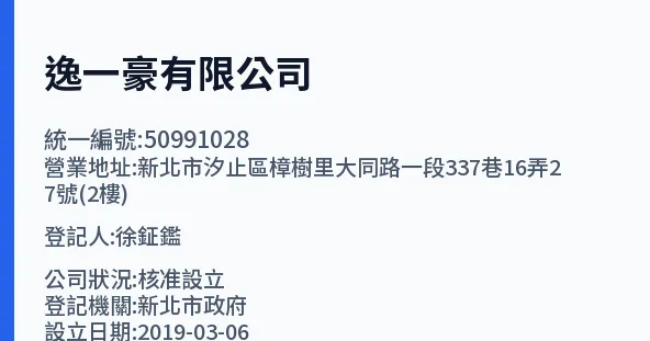 逸一豪有限公司的照片-統編 50991028(新北市) 公司登記資料與營業項目詳細圖表