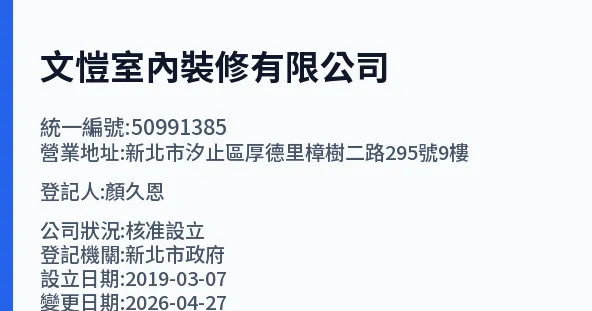 文愷室內裝修有限公司的照片-統編 50991385(新北市) 公司登記資料與營業項目詳細圖表