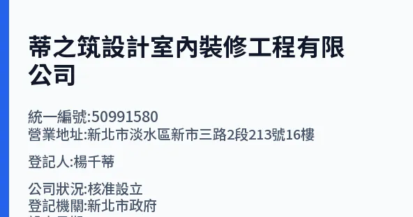 蒂之筑設計室內裝修工程有限公司的照片-統編 50991580(新北市) 公司登記資料與營業項目詳細圖表