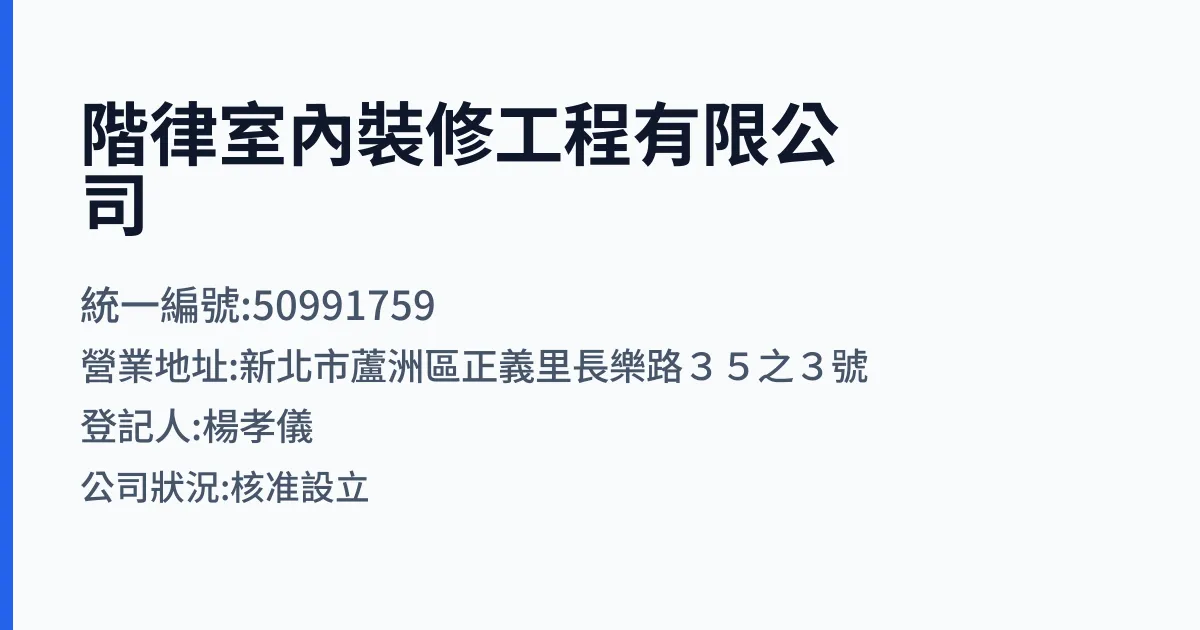 階律室內裝修工程有限公司 - 統編 50991759(新北市) 公司登記資料與營業項目詳細圖表