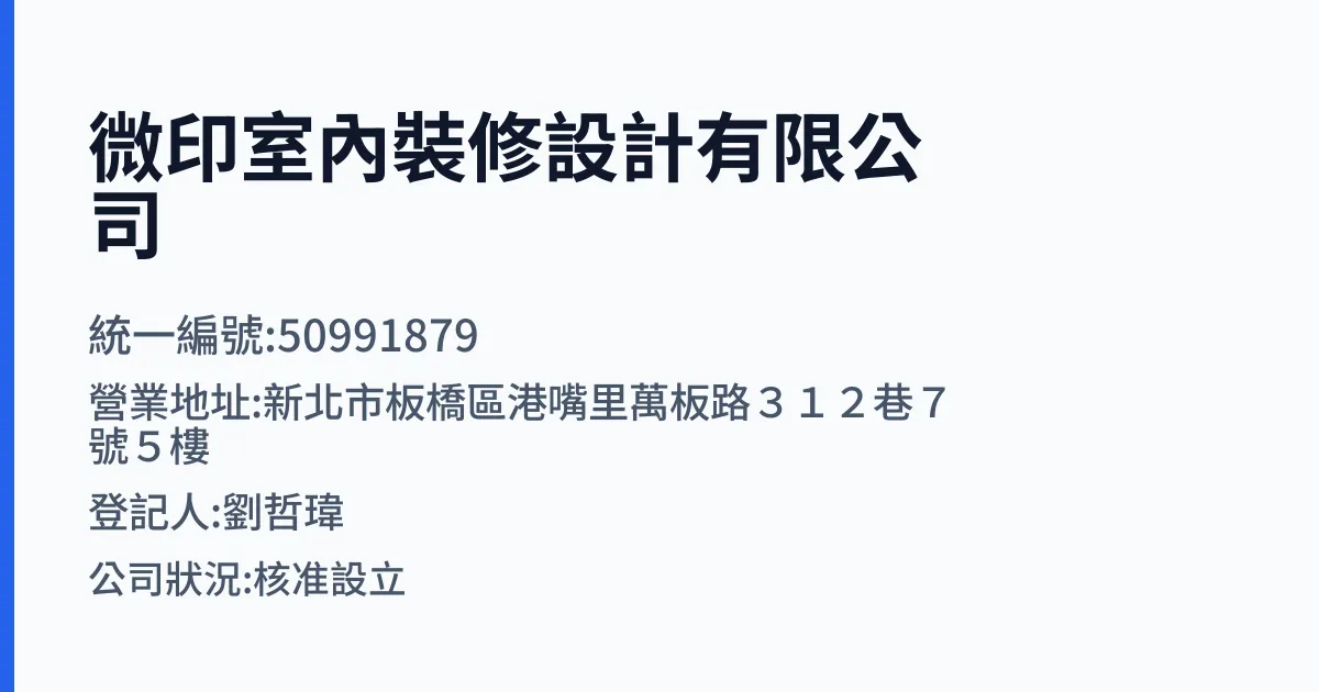 微印室內裝修設計有限公司 - 統編 50991879(新北市) 公司登記資料與營業項目詳細圖表