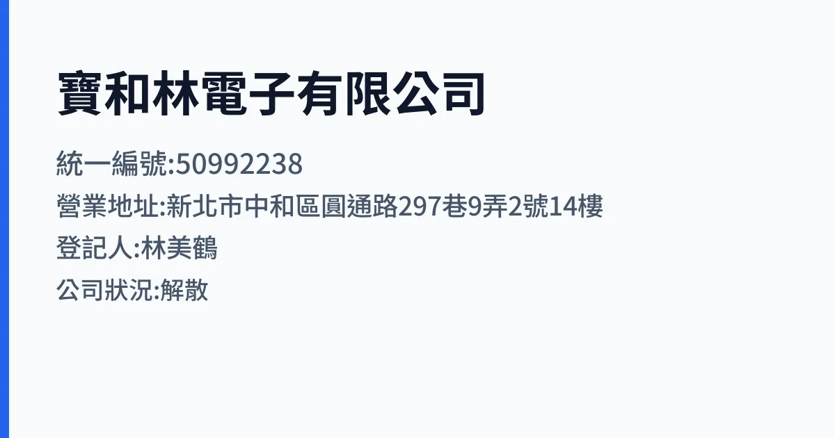寶和林電子有限公司 - 統編 50992238(新北市) 公司登記資料與營業項目詳細圖表