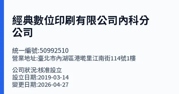 經典數位印刷有限公司內科分公司的照片-統編 50992510(臺北市) 公司登記資料與營業項目詳細圖表