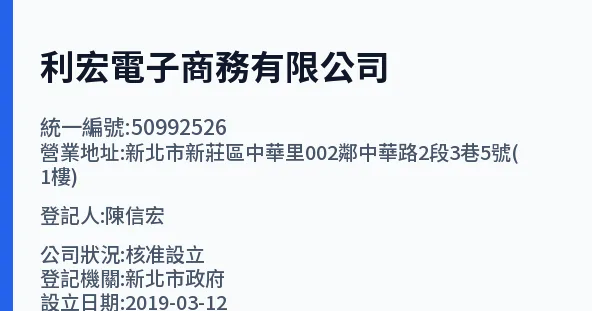 利宏電子商務有限公司的照片-統編 50992526(新北市) 公司登記資料與營業項目詳細圖表
