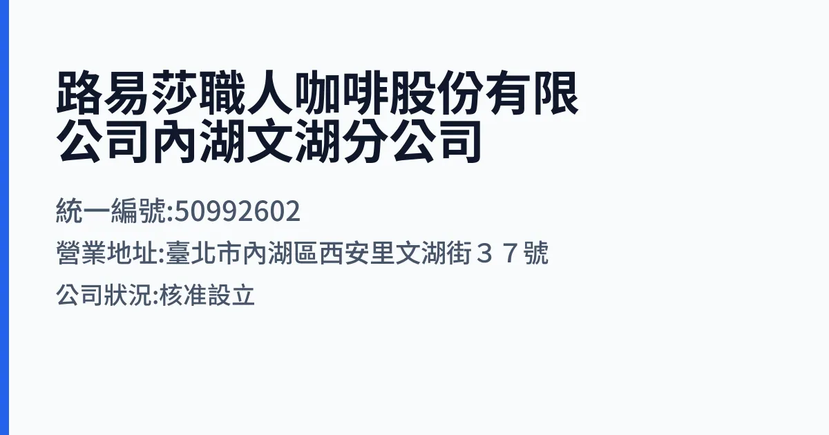 路易莎職人咖啡股份有限公司內湖文湖分公司 - 統編 50992602(臺北市) 公司登記資料與營業項目詳細圖表
