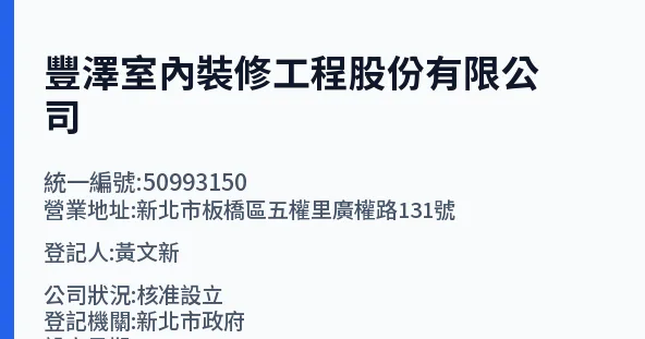 豐澤室內裝修工程股份有限公司的照片-統編 50993150(新北市) 公司登記資料與營業項目詳細圖表