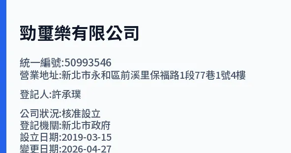 勁璽樂有限公司的照片-統編 50993546(新北市) 公司登記資料與營業項目詳細圖表