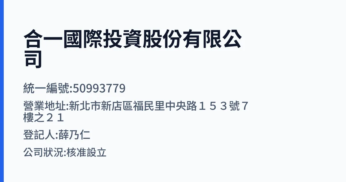 合一國際投資股份有限公司 - 統編 50993779(新北市) 公司登記資料與營業項目詳細圖表