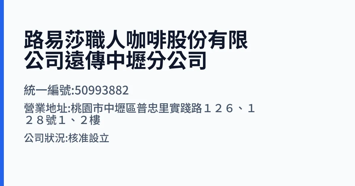 路易莎職人咖啡股份有限公司遠傳中壢分公司 - 統編 50993882(桃園市) 公司登記資料與營業項目詳細圖表