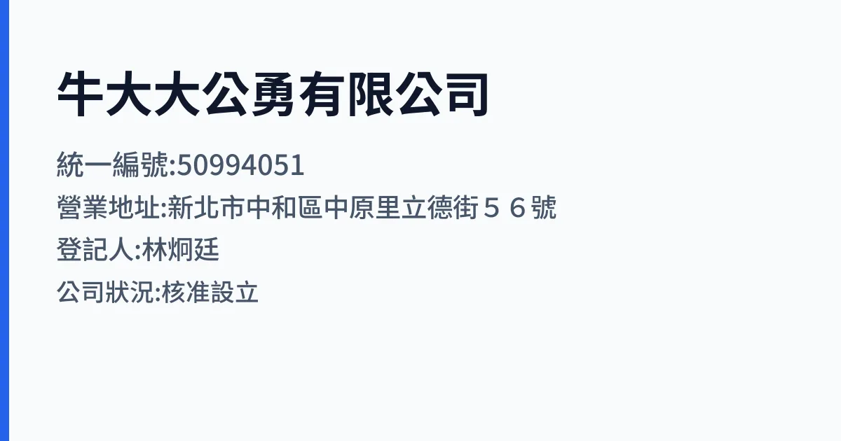牛大大公勇有限公司 - 統編 50994051(新北市) 公司登記資料與營業項目詳細圖表