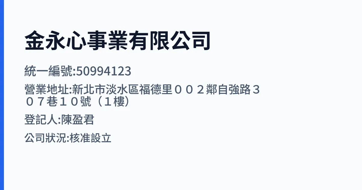 金永心事業有限公司 - 統編 50994123(新北市) 公司登記資料與營業項目詳細圖表