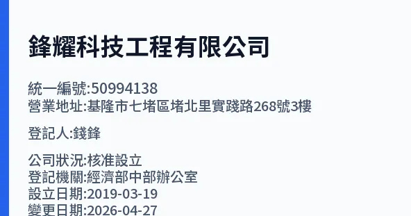 鋒耀科技工程有限公司的照片-統編 50994138(基隆市) 公司登記資料與營業項目詳細圖表