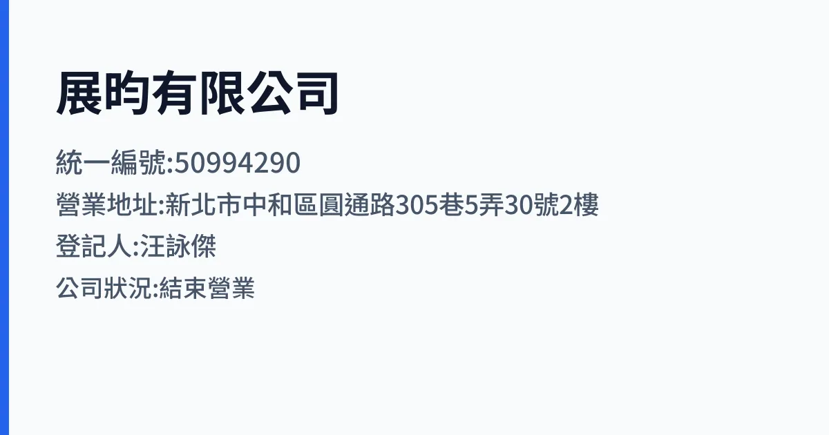 展昀有限公司 - 統編 50994290(新北市) 公司登記資料與營業項目詳細圖表