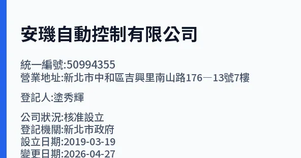 安璣自動控制有限公司的照片-統編 50994355(新北市) 公司登記資料與營業項目詳細圖表