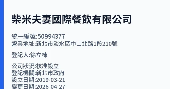 柴米夫妻國際餐飲有限公司的照片-統編 50994377(新北市) 公司登記資料與營業項目詳細圖表