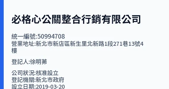 必格心公關整合行銷有限公司的照片-統編 50994708(新北市) 公司登記資料與營業項目詳細圖表