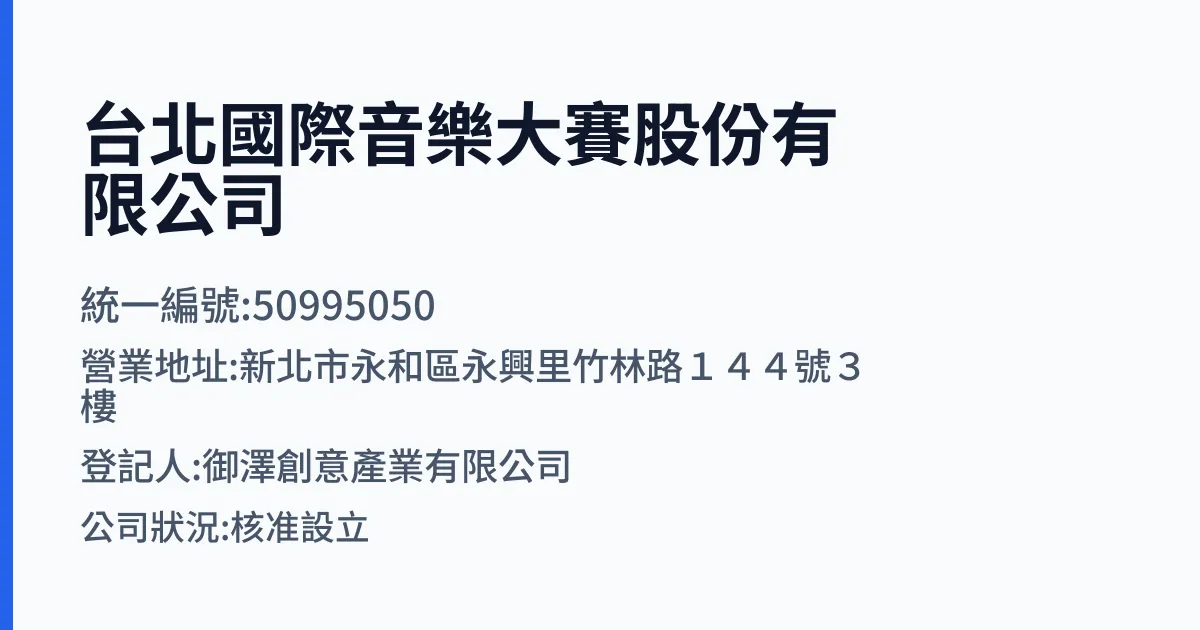 台北國際音樂大賽股份有限公司 - 統編 50995050(新北市) 公司登記資料與營業項目詳細圖表