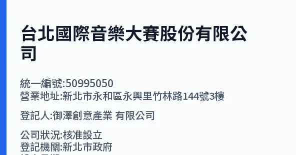 台北國際音樂大賽股份有限公司的照片-統編 50995050(新北市) 公司登記資料與營業項目詳細圖表