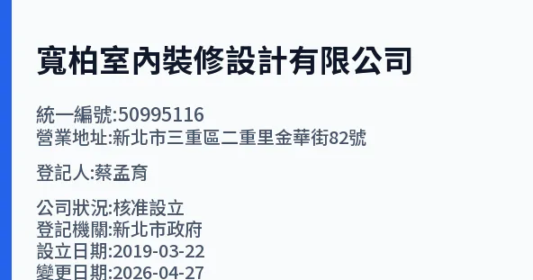 寬柏室內裝修設計有限公司的照片-統編 50995116(新北市) 公司登記資料與營業項目詳細圖表