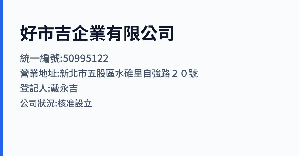 好市吉企業有限公司 - 統編 50995122(新北市) 公司登記資料與營業項目詳細圖表