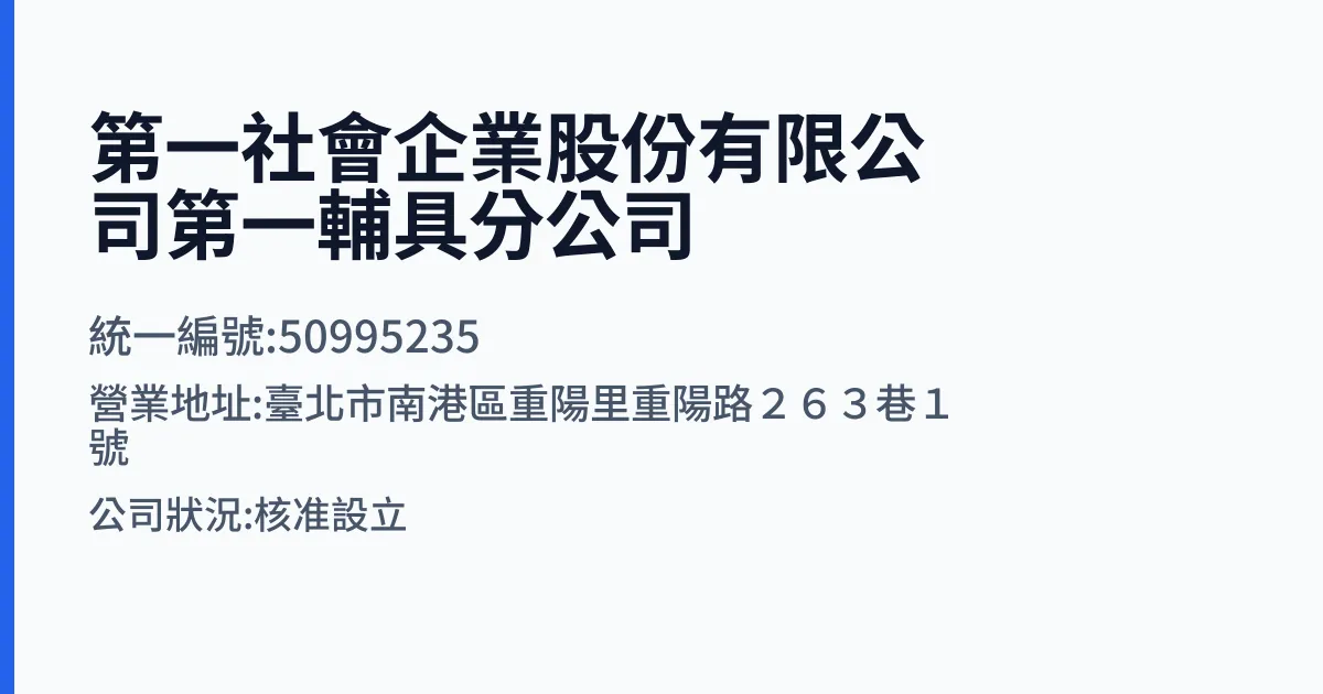 第一社會企業股份有限公司第一輔具分公司 - 統編 50995235(臺北市) 公司登記資料與營業項目詳細圖表