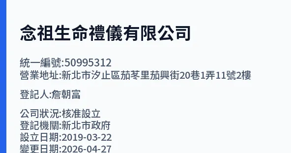 念祖生命禮儀有限公司的照片-統編 50995312(新北市) 公司登記資料與營業項目詳細圖表