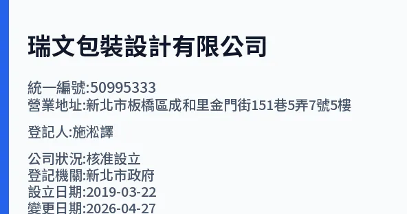 瑞文包裝設計有限公司的照片-統編 50995333(新北市) 公司登記資料與營業項目詳細圖表