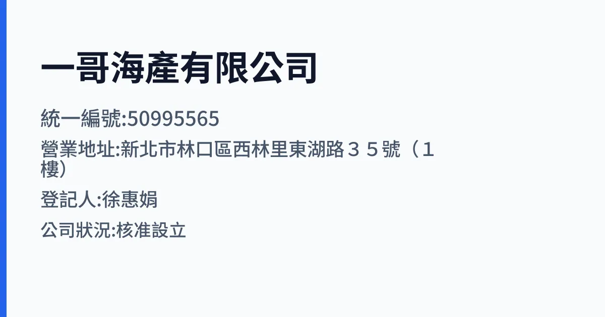 一哥海產有限公司 - 統編 50995565(新北市) 公司登記資料與營業項目詳細圖表