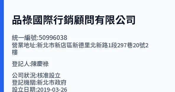 品祿國際行銷顧問有限公司的照片-統編 50996038(新北市) 公司登記資料與營業項目詳細圖表