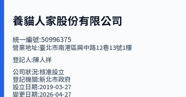 養貓人家股份有限公司的照片-統編 50996375(臺北市) 公司登記資料與營業項目詳細圖表