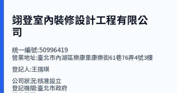 翊登室內裝修設計工程有限公司的照片-統編 50996419(臺北市) 公司登記資料與營業項目詳細圖表