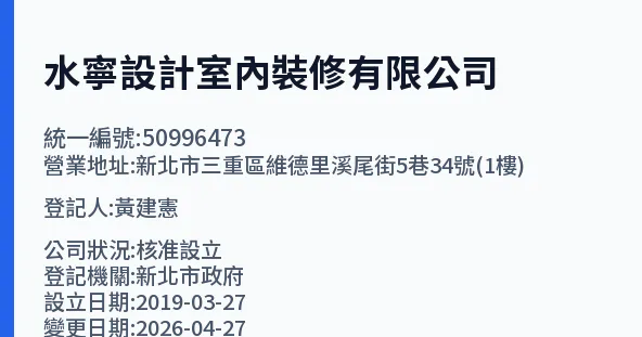 水寧設計室內裝修有限公司的照片-統編 50996473(新北市) 公司登記資料與營業項目詳細圖表