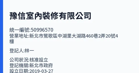 豫信室內裝修有限公司的照片-統編 50996570(新北市) 公司登記資料與營業項目詳細圖表