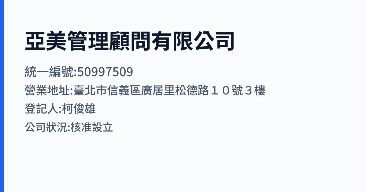 亞美管理顧問有限公司 - 統編 50997509(臺北市) 公司登記資料與營業項目詳細圖表