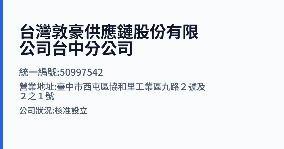 台灣敦豪供應鏈股份有限公司台中分公司 - 統編 50997542(臺中市) 公司登記資料與營業項目詳細圖表
