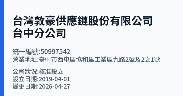 台灣敦豪供應鏈股份有限公司台中分公司的照片-統編 50997542(臺中市) 公司登記資料與營業項目詳細圖表