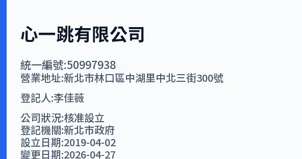 心一跳有限公司的照片-統編 50997938(新北市) 公司登記資料與營業項目詳細圖表