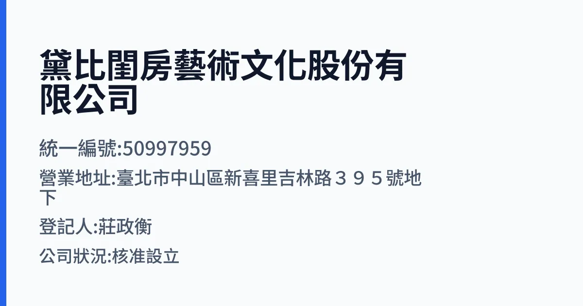 黛比閨房藝術文化股份有限公司 - 統編 50997959(臺北市) 公司登記資料與營業項目詳細圖表