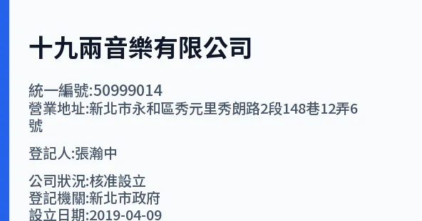 十九兩音樂有限公司的照片-統編 50999014(新北市) 公司登記資料與營業項目詳細圖表