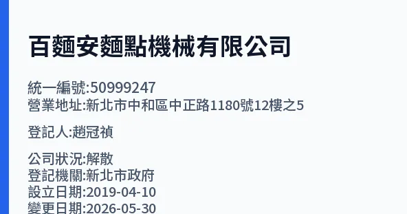 百麵安麵點機械有限公司的照片-統編 50999247(新北市) 公司登記資料與營業項目詳細圖表