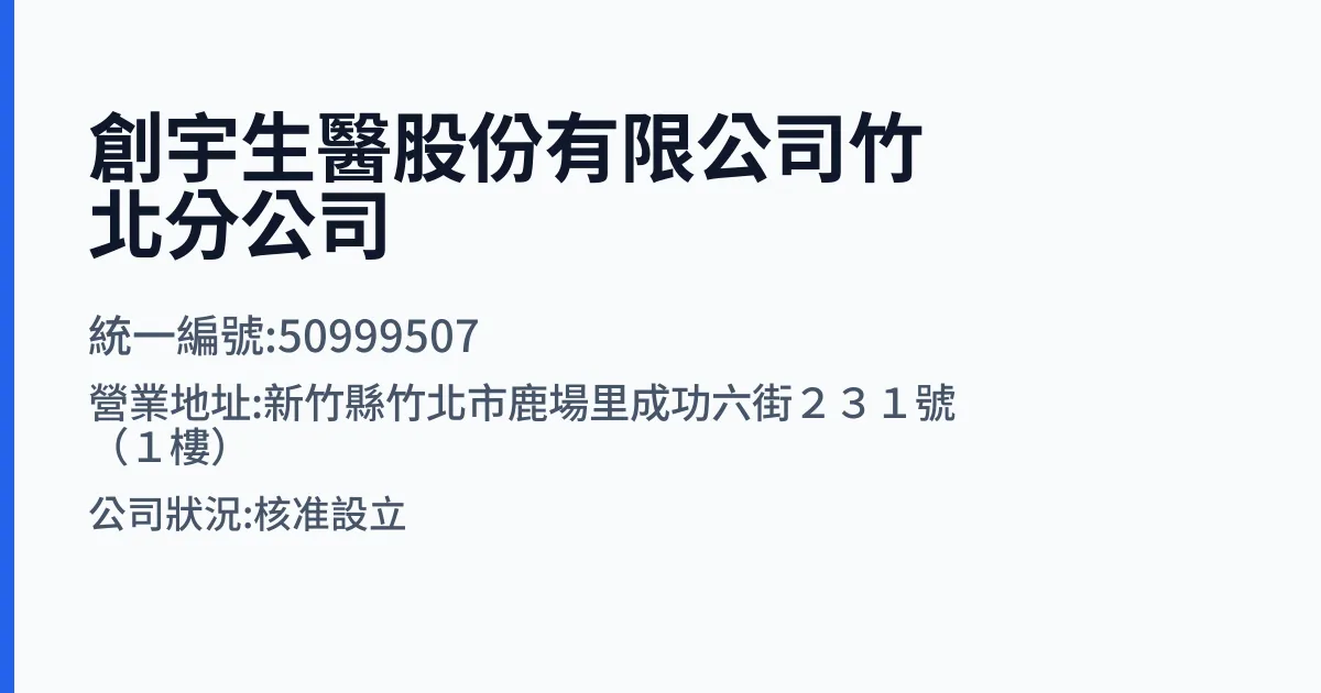 創宇生醫股份有限公司竹北分公司 - 統編 50999507(新竹縣) 公司登記資料與營業項目詳細圖表