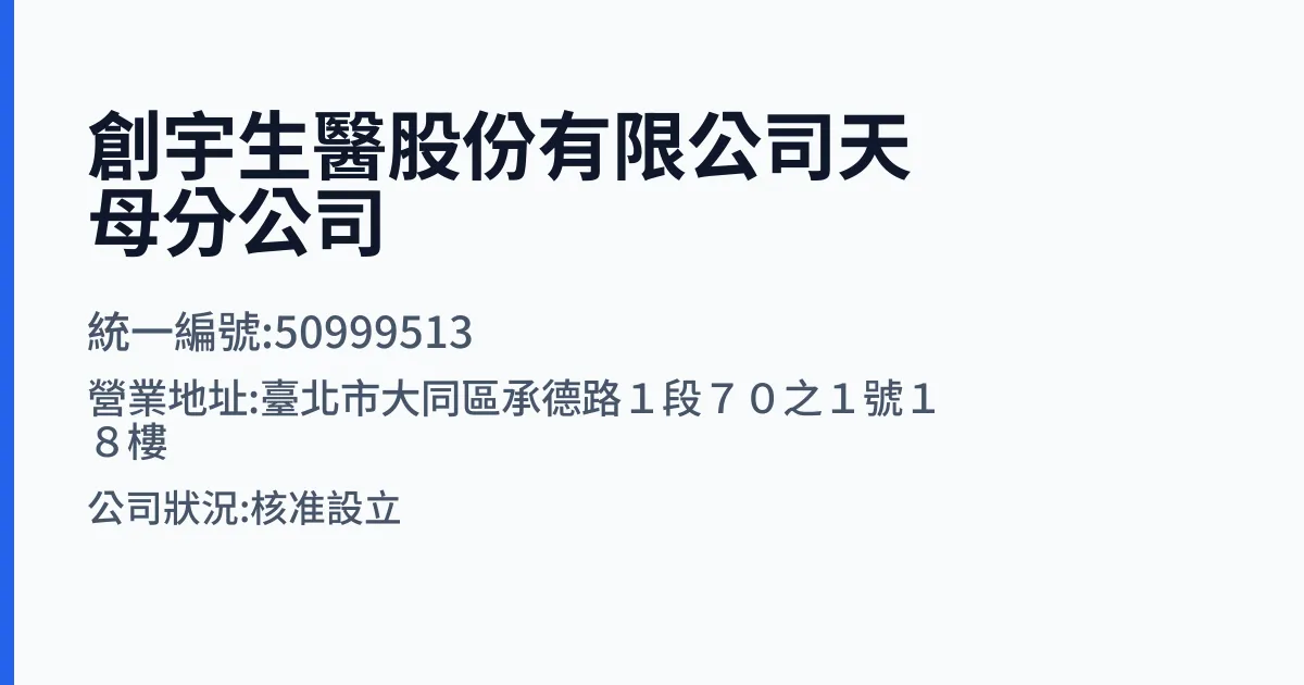 創宇生醫股份有限公司天母分公司 - 統編 50999513(臺北市) 公司登記資料與營業項目詳細圖表