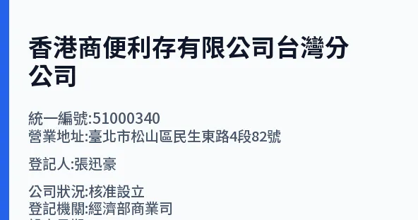 香港商便利存有限公司台灣分公司的照片-統編 51000340(臺北市) 公司登記資料與營業項目詳細圖表