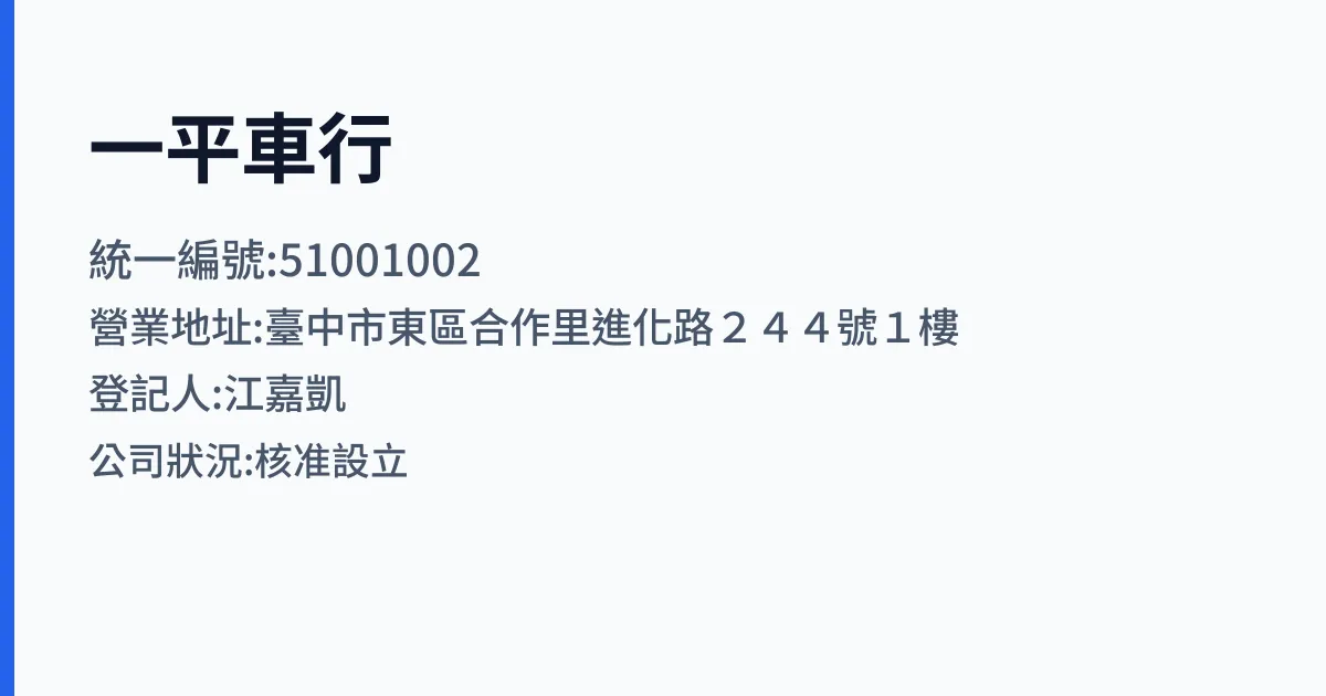 一平車行 - 統編 51001002(臺中市) 公司登記資料與營業項目詳細圖表