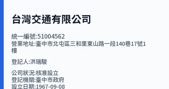 台灣交通有限公司的照片-統編 51004562(臺中市) 公司登記資料與營業項目詳細圖表