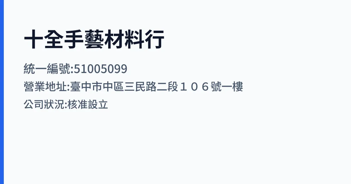 十全手藝材料行 - 統編 51005099(臺中市) 公司登記資料與營業項目詳細圖表