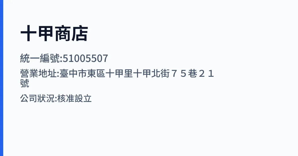 十甲商店 - 統編 51005507(臺中市) 公司登記資料與營業項目詳細圖表