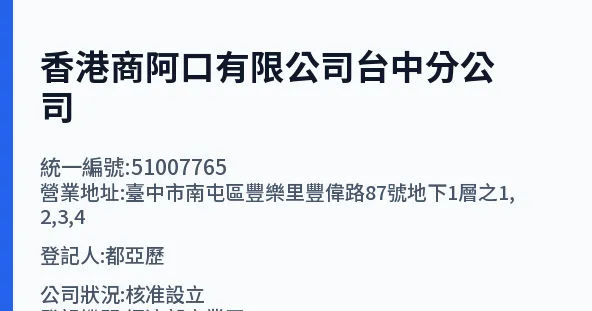 香港商阿口有限公司台中分公司的照片-統編 51007765(臺中市) 公司登記資料與營業項目詳細圖表